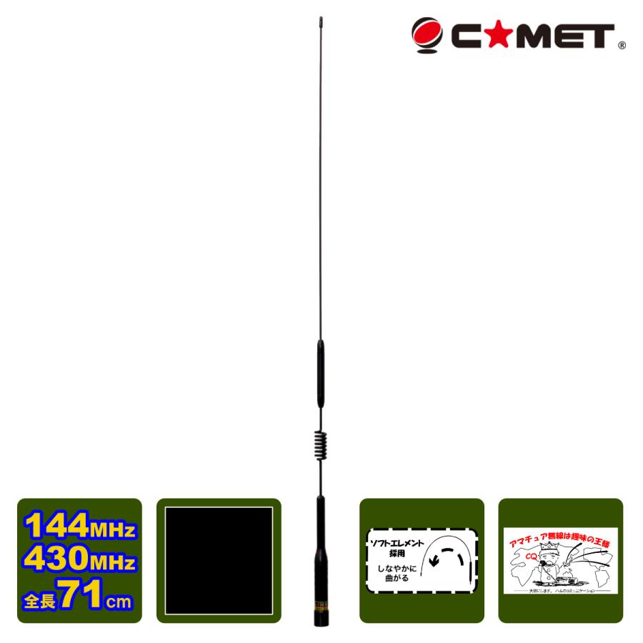 COMET（コメット） CHL-1900FB フレキシブルブラック 144/430MHz ノンラジアルモービル用デュアルバンドアンテナ メモ ...