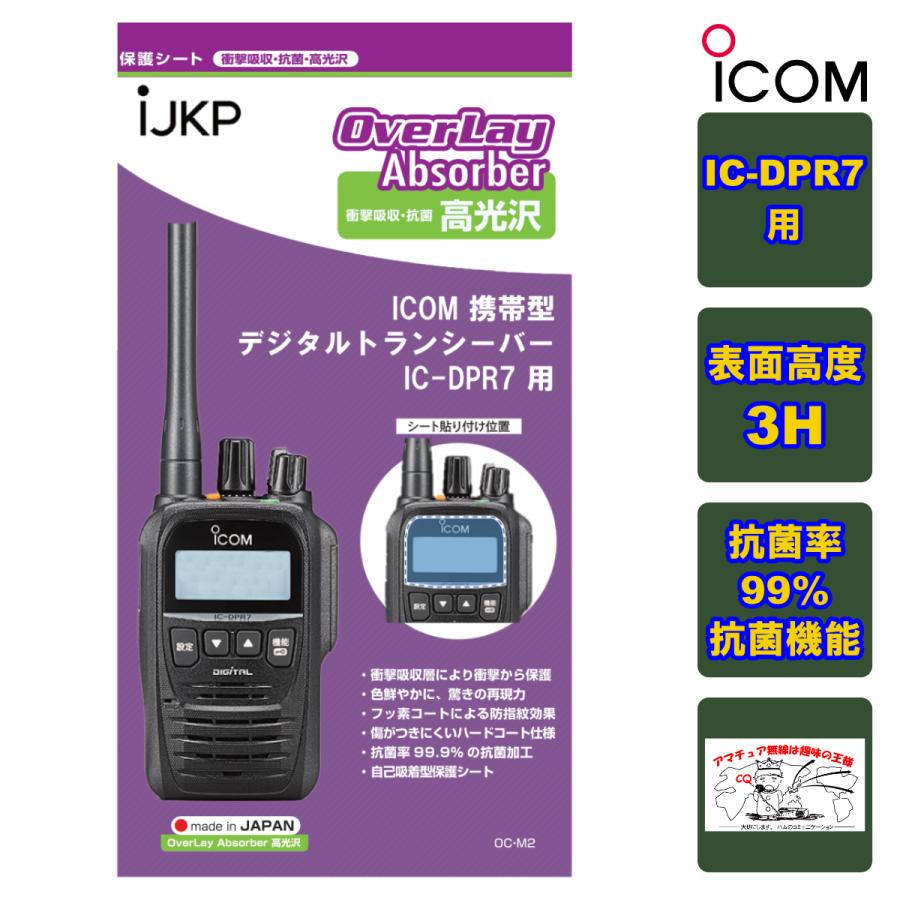 ICOM IJKP 液晶保護シート OC アイコム IC-DPR7用 衝撃吸収・抗菌 高光沢 オーバーレイアブソーバー : インカムエクスプレス - 通販 - Yahoo!ショッピング