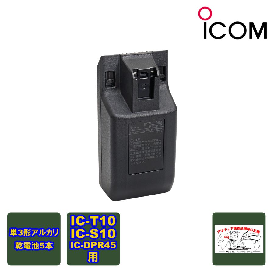 ICOM BP-312 アイコム 乾電池ケース IC-T10,IC-S10用 : インカムエクスプレス - 通販 - Yahoo!ショッピング