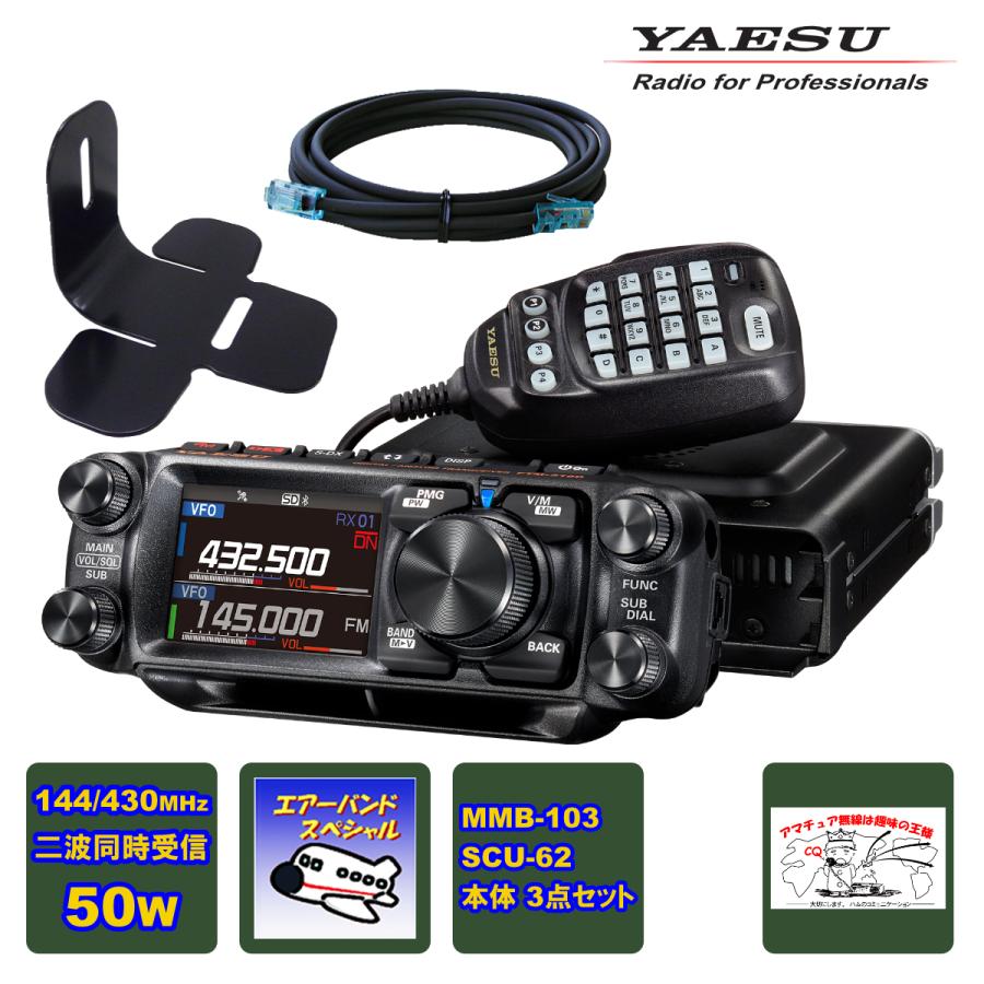 八重洲無線 アマチュア無線 FTM-510D エアーバンドスペシャル YAESU 50W + MMB-103 SCU-62の3点セット ...