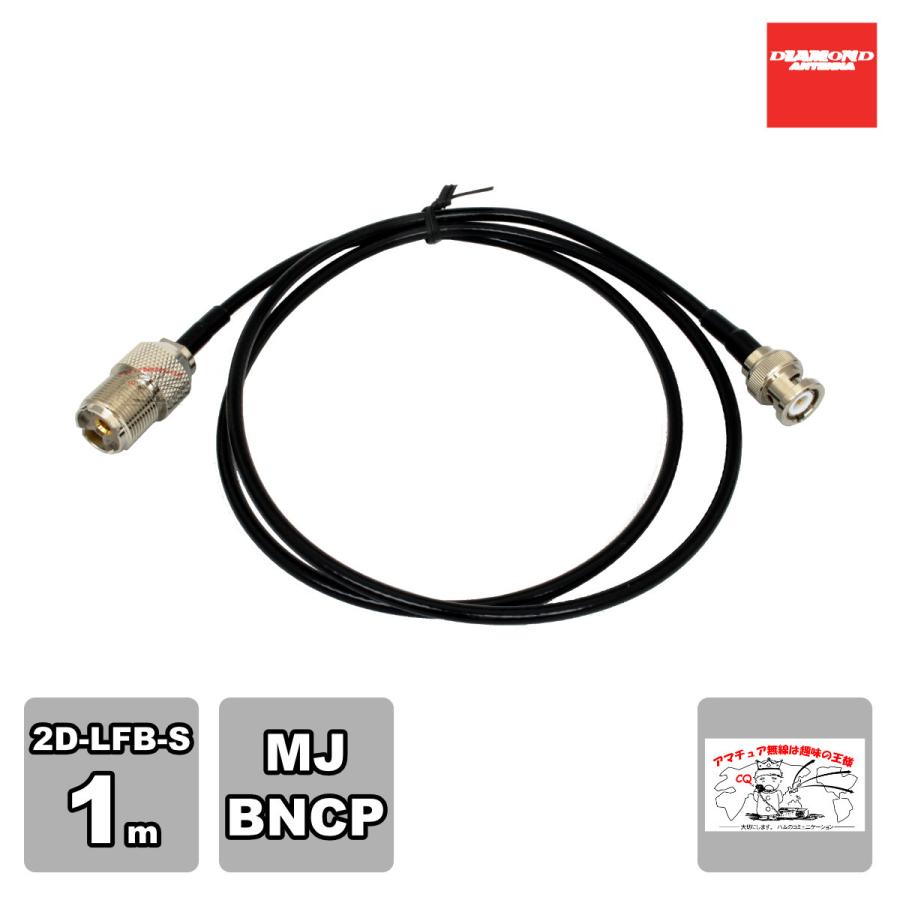 第一電波工業 2D1BR ダイヤモンド MJ-BNCP 2D-LFB-S 1m 変換ケーブル : インカムプロ - 通販 - Yahoo!ショッピング
