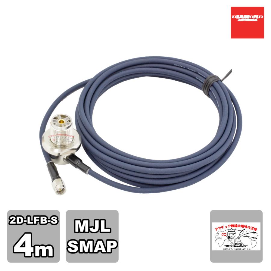 2D4SR ダイヤモンド 車載用同軸ケーブル 2D-LFB-S 4m MLJ-SMAP :09514:インカムプロ - 通販 - Yahoo!ショッピング
