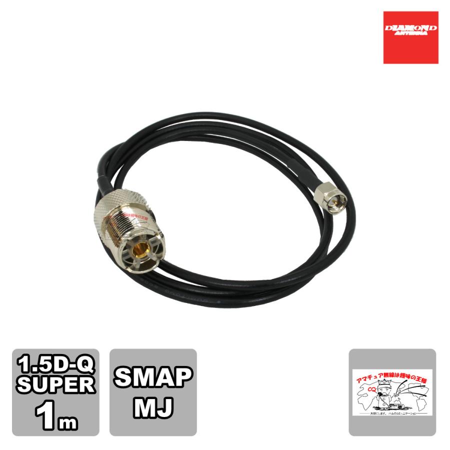 第一電波工業 1D1SR ダイヤモンド SMAP-MJ 変換ケーブルセット 1.5D-Q・SUPER 1m : インカムプロ - 通販 - Yahoo!ショッピング