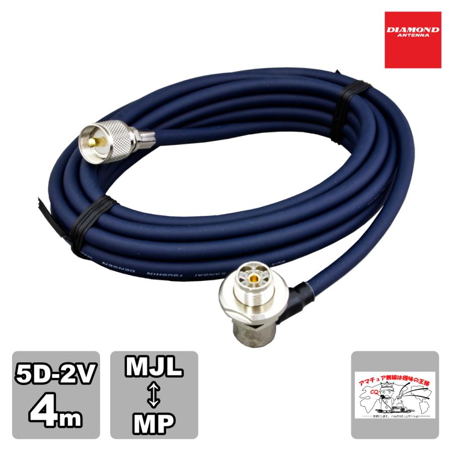 第一電波工業 5D4MR ダイヤモンド 車載用同軸ケーブル 5D-2V 4m MLJ-MP : インカムプロ - 通販 - Yahoo!ショッピング