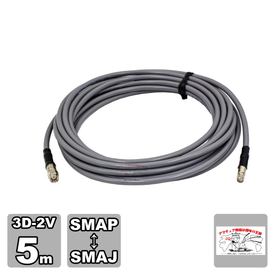 SMAJ-SMAP 3D-2V 5m 延長用高周波同軸ケーブルセット : インカムプロ - 通販 - Yahoo!ショッピング