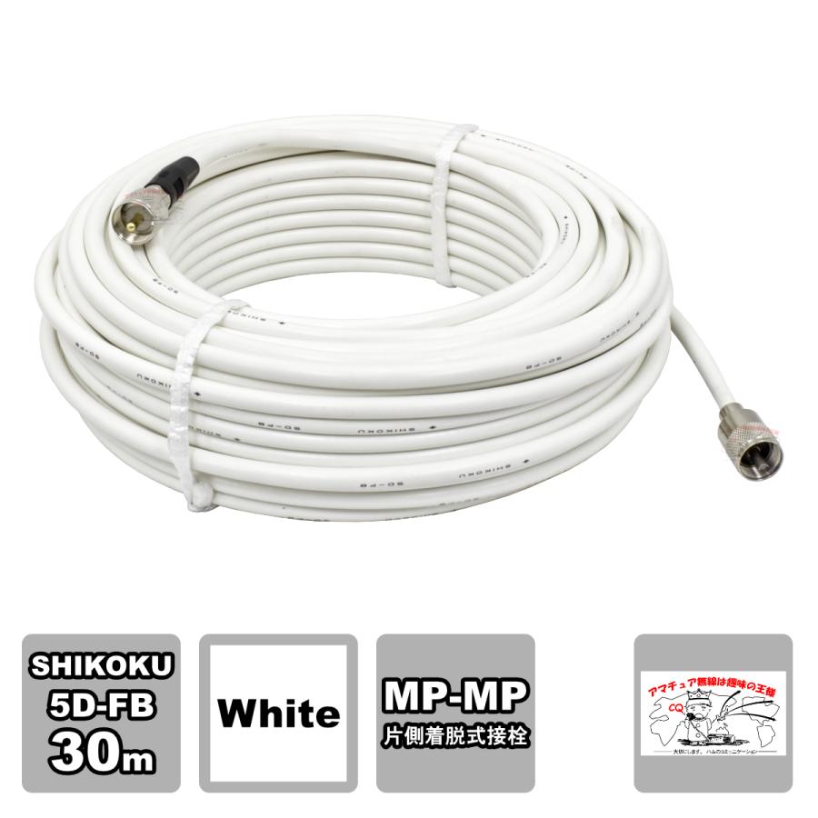 MP-MPX 5D-FB 30m ホワイト 高周波同軸ケーブルセット 四国電線 L-30 : インカムプロ - 通販 - Yahoo!ショッピング
