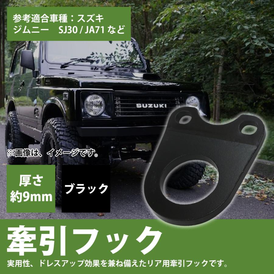 ジムニー 【リア用 9mm厚】スズキ SJ30 JA71 JA11 JA12 JA22 牽引フック 黒/ブラック けん引フック クロカン トーイングフック 前側 ステー : increase ...