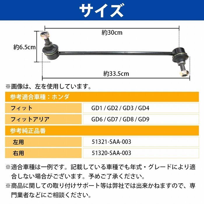 ホンダ 【左右セット】フロント スタビライザーリンク フィットアリア GD6/GD7/GD8/GD9 スタビリンク 51320-SAA-003 ...