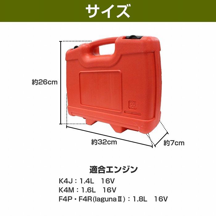 ルノー カングー 他 エンジン タイミングツール キット 4点セット K4M K4J F4P F4R タイミングベルト 交換 SST 特殊工具 : increase Yahoo!ショッピング店 ...