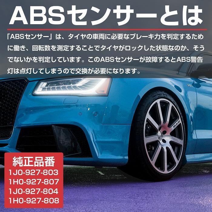 【左右セット】ABSセンサー ゴルフ カブリオレ GOC 94-98 フロント 1J0927803 1H0927807 1J0927804 ...