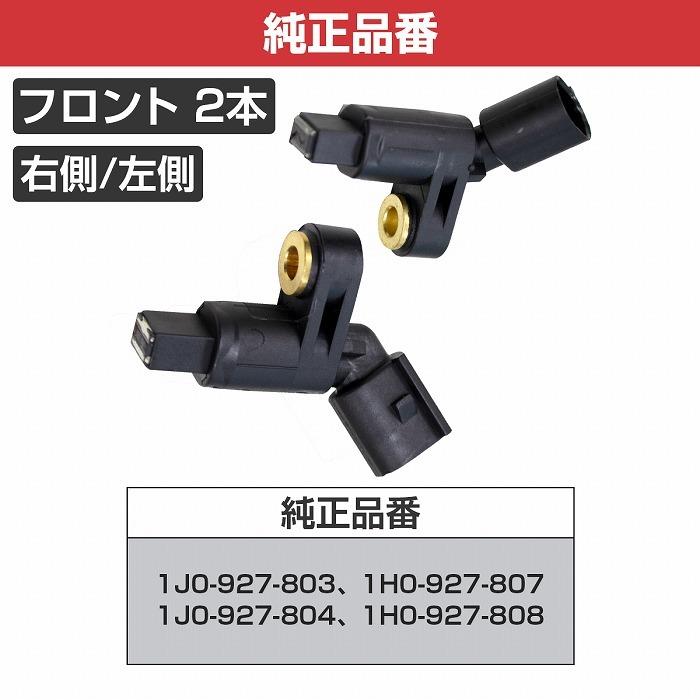 【左右セット】ABSセンサー アウディ A3/S3 8L 01-03 フロント 1J0927803 1H0927807 1J0927804 ...