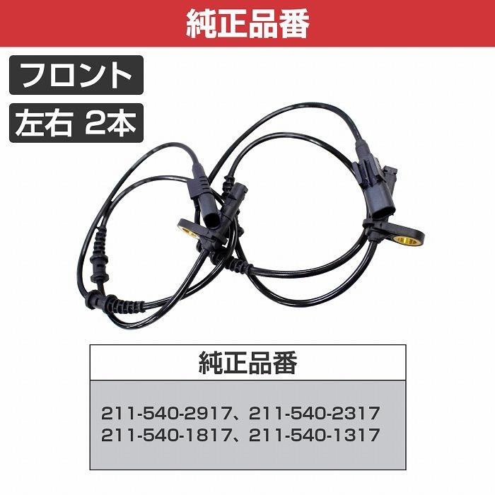 【2本】 ABSセンサー ベンツ W219 CLS55 フロント スピードセンサー 2本 2115402917 2115402317 ...