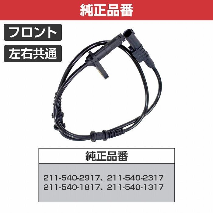 【1本】ABSセンサー ベンツ W211 E55 フロント スピードセンサー 2115402917 2115402317 2115401817 ...