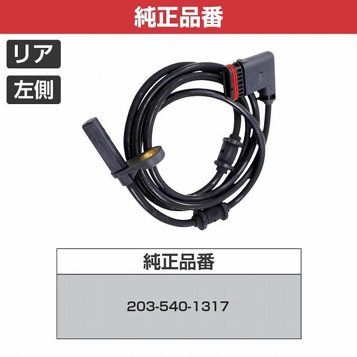 【1本】ABSセンサー ベンツ W203 C200 リア スピードセンサー 左側 2035401317 ブレーキ パルスセンサー ...