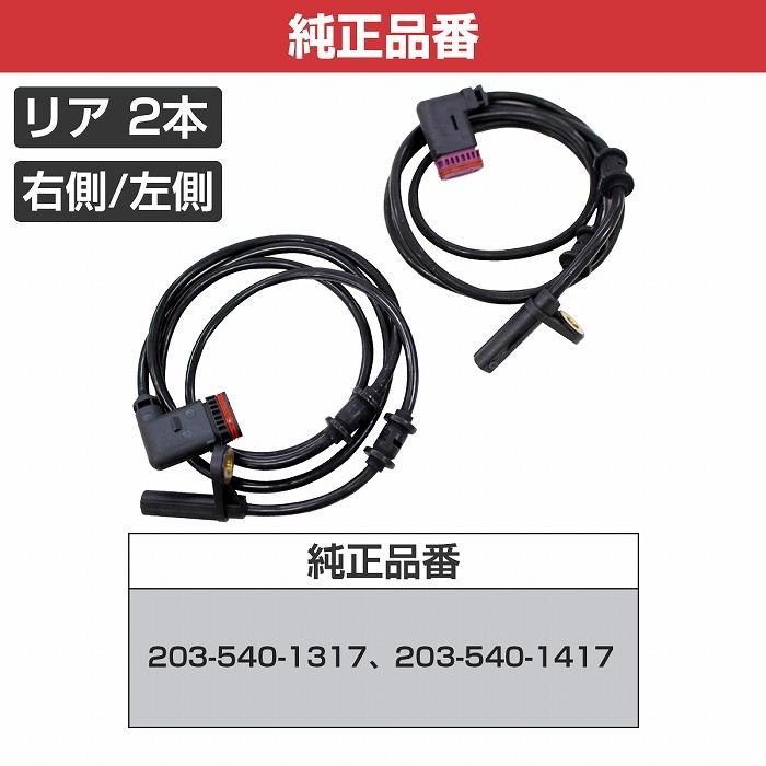 【左右セット】ABSセンサー ベンツ W203 C55 リア スピードセンサー左右セット 2035401317 2035401417 ブレーキ ...