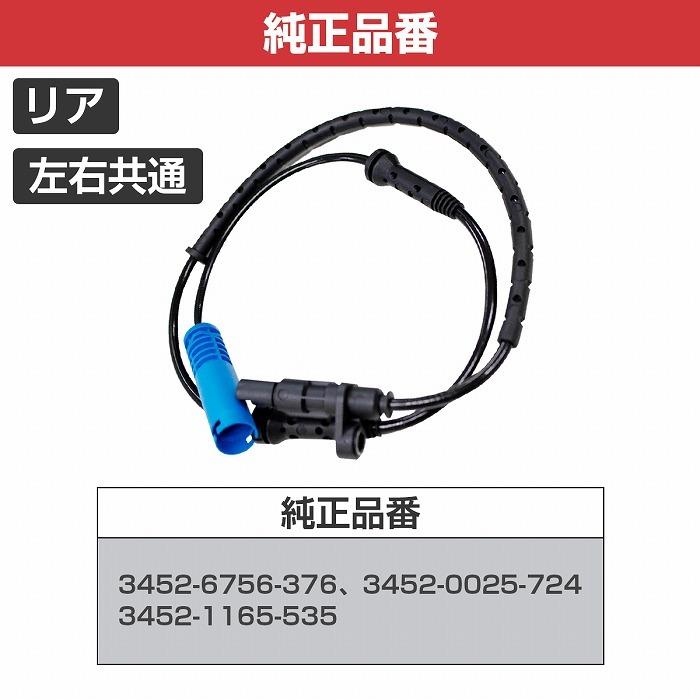【1本】ABSセンサー BMW E39 525i リア スピードセンサー 1本 34526756376 34520025724 ...