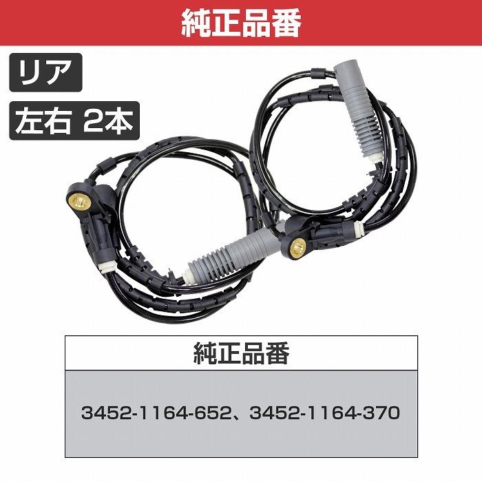 【左右 2本】ABSセンサー BMW E46 325i リア スピードセンサー 34521164652 34521164370 ブレーキ ...