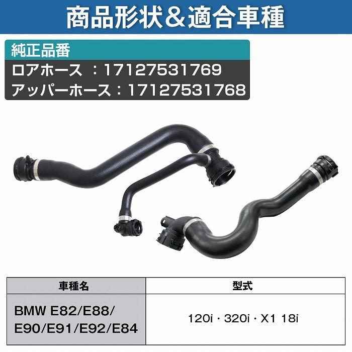 BMW E82/E88/E90/E91/E92/E84 120i/320i/X1 18i ラジエーター アッパーホース＆ロアホース 2点セット 17127531769/17127531768 ...