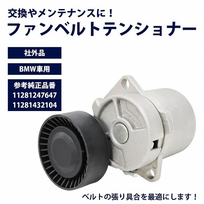 ベルトテンショナー BMW E46 316Ci 316i 318Ci 318i ファン11281247647 11281432104 1128 ...