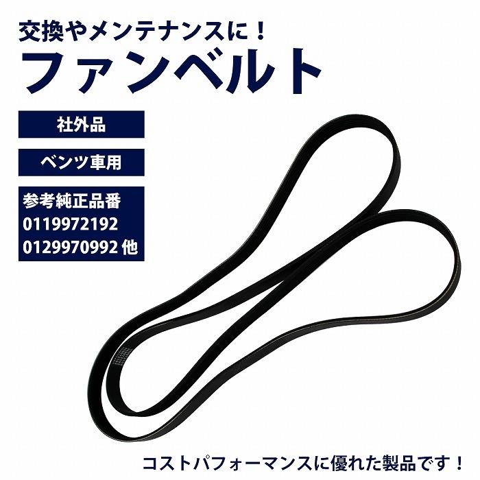 ファンベルト ベンツ W638 V200 V230 V280 Vベルト 6PK2205 リブベルト 0119972192 0129970992 ...