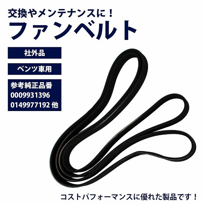 ファンベルト ベンツ C219 CLS500 Vベルト 6PK2380 リブベルト 0119973492 014-997-7192 テンシ ...