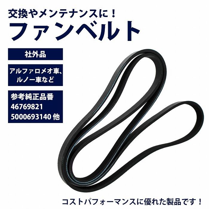 ファンベルト ルノー セニック Vベルト 5PK1750 リブベルト 7700111671 8200833541 テンショナーベルト プーリー ...