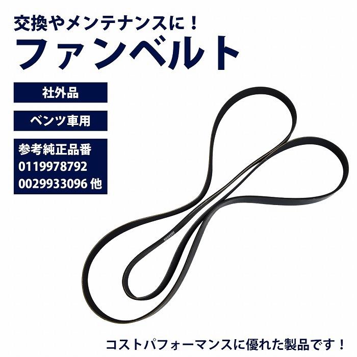 ファンベルト ベンツ W202 C240 C280 Vベルト 0119978792/0119979792/0129973692 ...