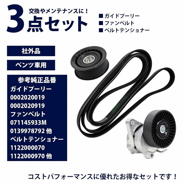 [3点セット] ガイドプーリー + ファンベルト ベルトテンショナー ベンツ W639 3.0 3.2 3.7 1122000970 ...