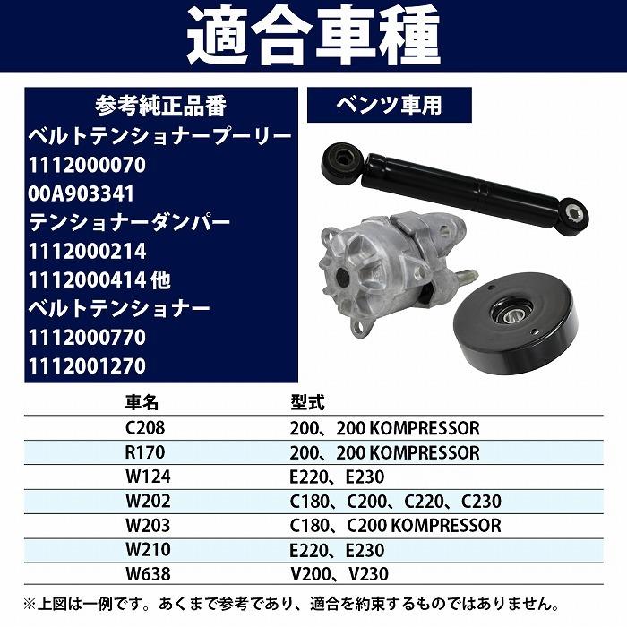 [3点set] ベルトテンショナー+ベルトテンショナープーリー+テンショナーダンパー ベンツ W203 C180 C200 ...