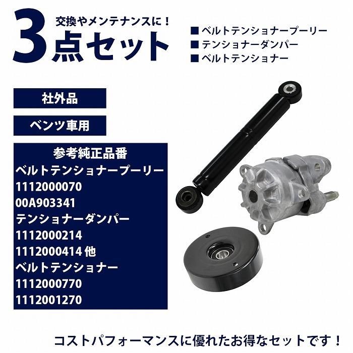 [3点set] ベルトテンショナー+ベルトテンショナープーリー+テンショナーダンパー ベンツ W210 E220 E230 ...