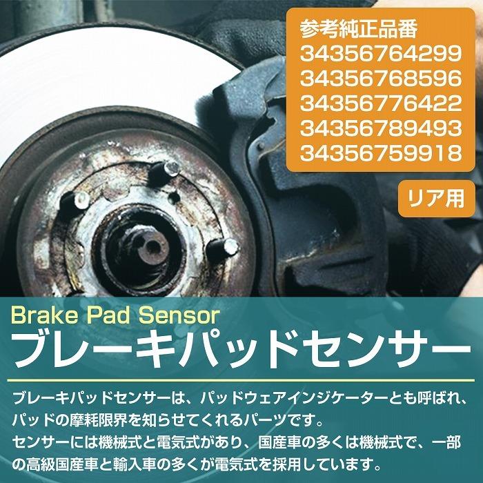 ブレーキパッドセンサー BMW E60 525xd 525xi 530xi リア用 1本 34356764299 34356768596 ...