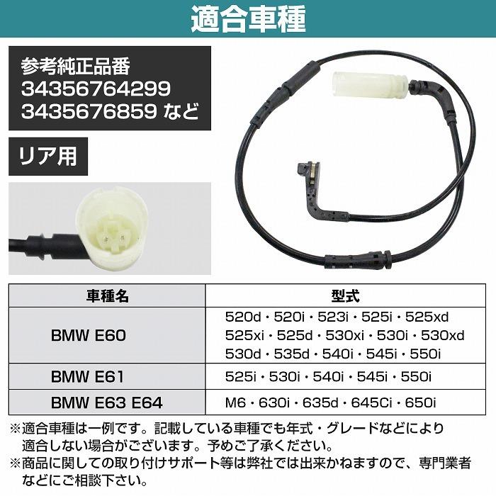 ブレーキパッドセンサー BMW E60 525xd 525xi 530xi リア用 1本 34356764299 34356768596 ...