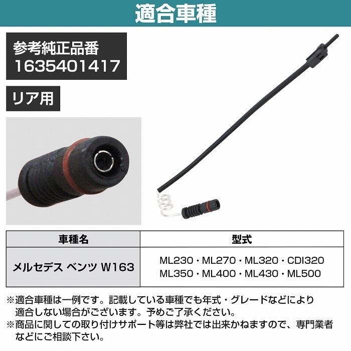ブレーキパッドセンサー ベンツ W163 ML230 ML270 ML320 CDI320 ML350 ML400 ML430 ML500 ...
