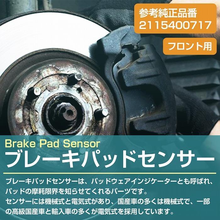 ブレーキパッドセンサー ベンツ W211 E200 E220 E230 E240 E250 E270 E300 E320 E350 E400 E500 E550 2115400717 211 ...