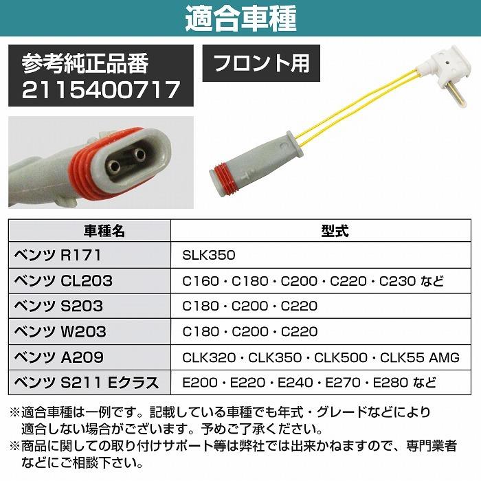 ブレーキパッドセンサー ベンツ W211 E200 E220 E230 E240 E250 E270 E300 E320 E350 E400 E500 E550 2115400717 211 ...