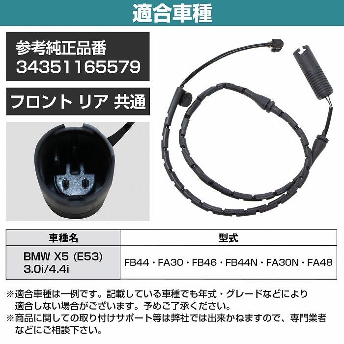 ブレーキパッドセンサー BMW E53 X5 3.0i 4.4i SAV フロント リア 共通 1本 3435-1165-579 ...
