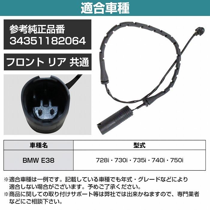 ブレーキパッドセンサー BMW E38 728i 730i 735i 740i 750i フロント リア 共通 1本 3435-1182 ...