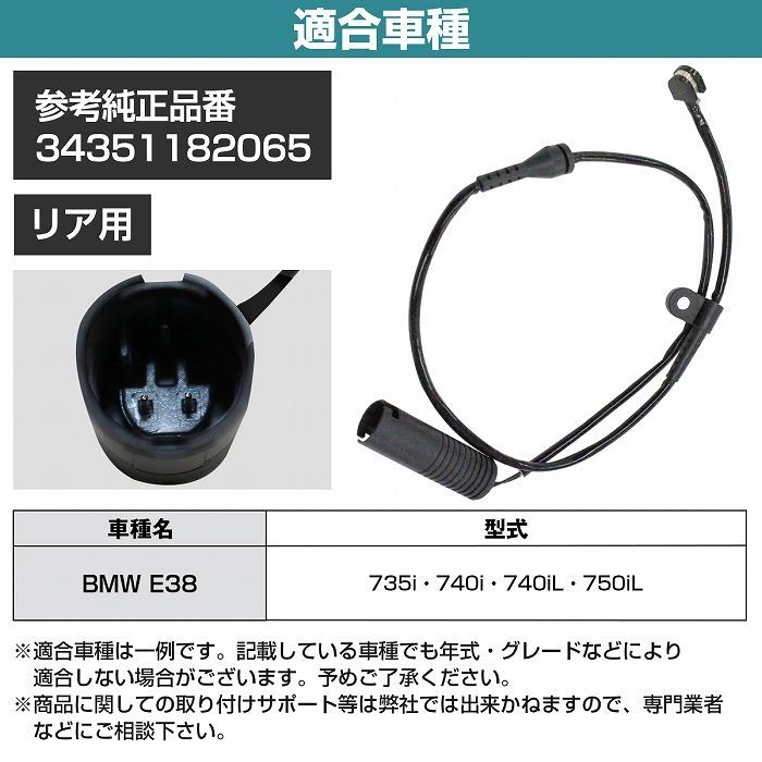 ブレーキパッドセンサー BMW E38 735i 740i 740iL 750iL リア用 1本 3435-1182-065 ...