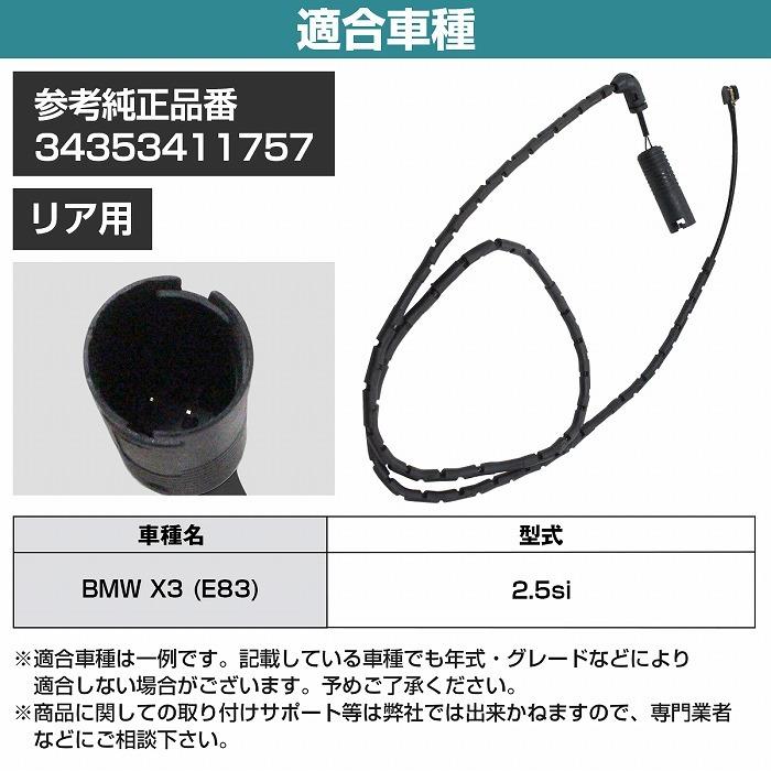 ブレーキパッドセンサー BMW E83 X3 2.5si リア用 3435-3411-757 34353411757 : increase ...