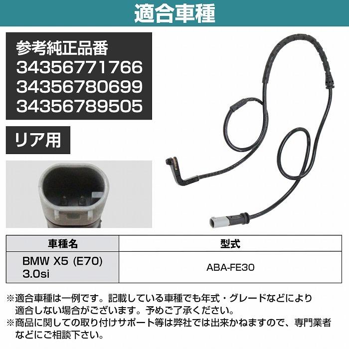 ブレーキパッドセンサー BMW E70 3.0si ABA-FE30 リア用 34356771766 34356780699 ...