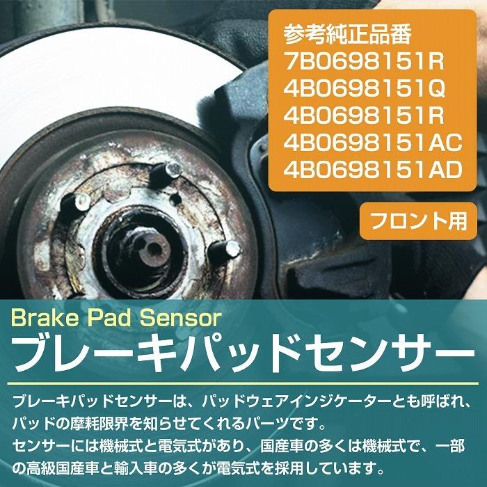 ブレーキパッドセンサー アウディ A6 4B C5 フロント用 7B0698151R 4B0698151Q 4B0698151R ...
