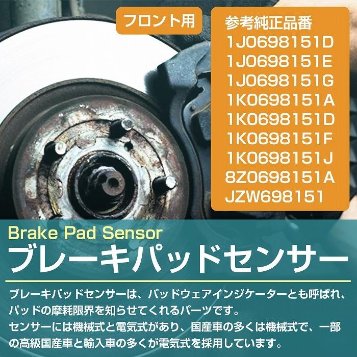 ブレーキパッドセンサー アウディ A2 8Z0 フロント用 1J0698151D 1J0698151E 1J0698151G ...