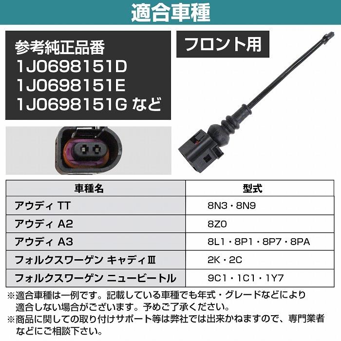 ブレーキパッドセンサー ポロ 9N_/9A4 フロント用 1J0698151D 1J0698151E 1J0698151G ...