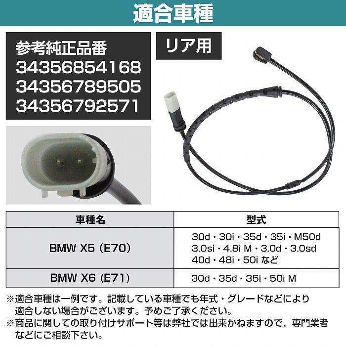 ブレーキパッドセンサー BMW X6 E71 30d 35d 35i 50i M リア用 1本 34356854168 34356789505 ...