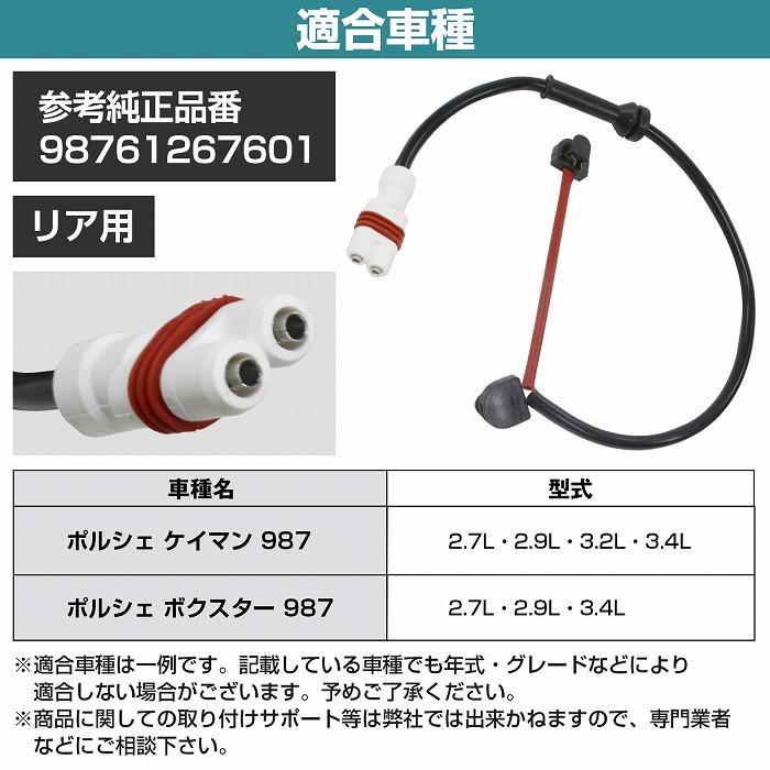 ブレーキパッドセンサー ポルシェ ボクスター987 ケイマン987 リア用 1本 98761267601 : increase Yahoo ...