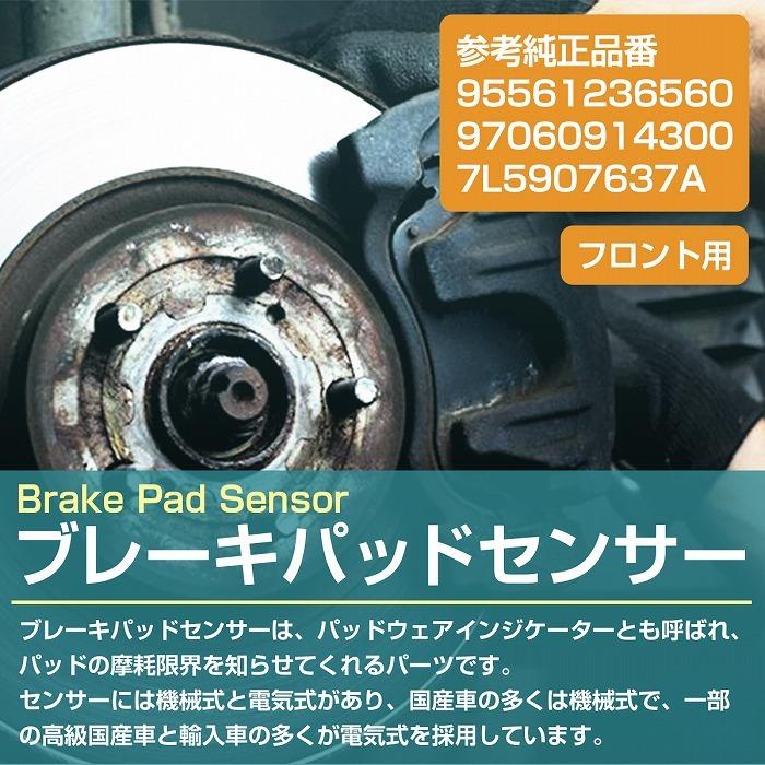 ブレーキパッドセンサー ポルシェ パナメーラ 2010-2016 フロント用 1本 95561236560 97060914300 ...
