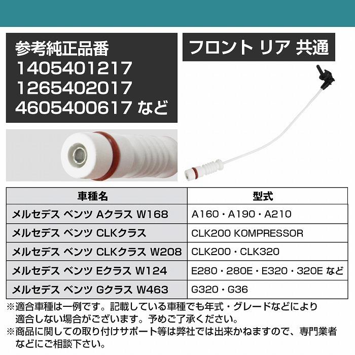 ブレーキパッドセンサー ベンツ Sクラス W126 560SEL 560SEC フロント リア 共通 1405401217 ...