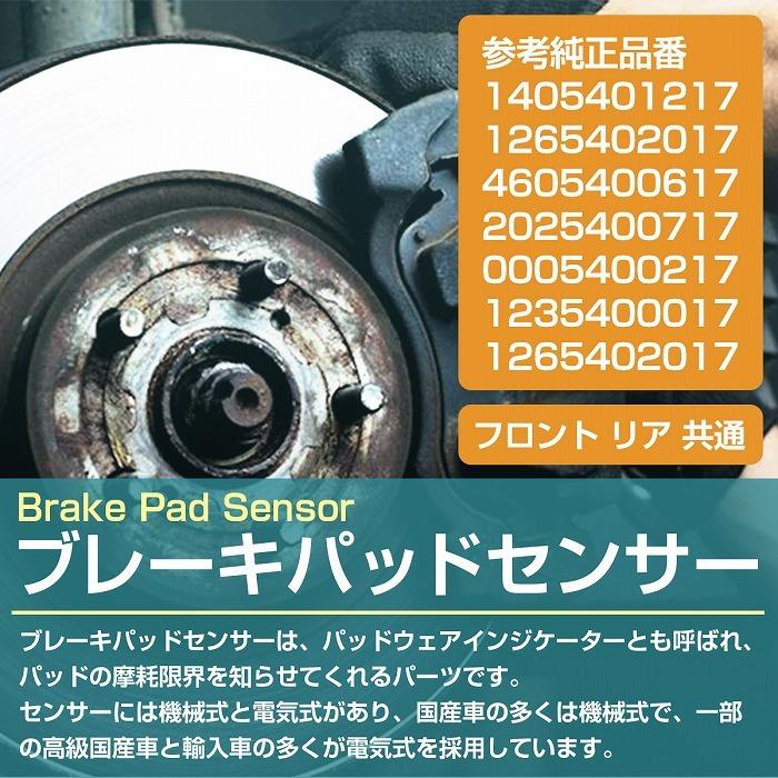 ブレーキパッドセンサー ベンツ Sクラス W126 300SE 300SEL フロント リア 共通 1405401217 4605400617 ...