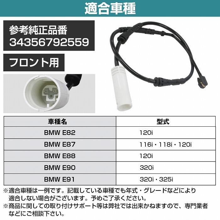 ブレーキパッドセンサー BMW E90 320i フロント用 1本 34356792559 : increase Yahoo!ショッピング店 ...