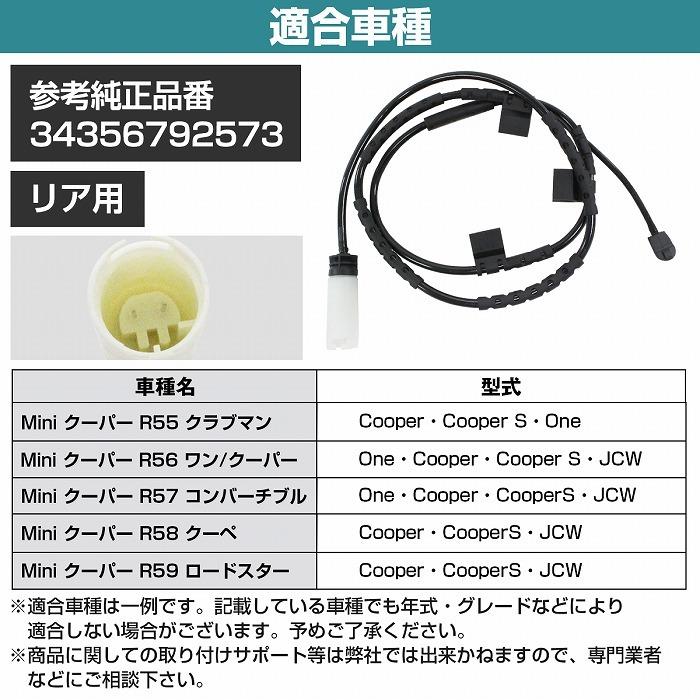 ブレーキパッドセンサー MINI ミニクーパー クーペ R58 リア用 1本 34356792573 : increase Yahoo ...